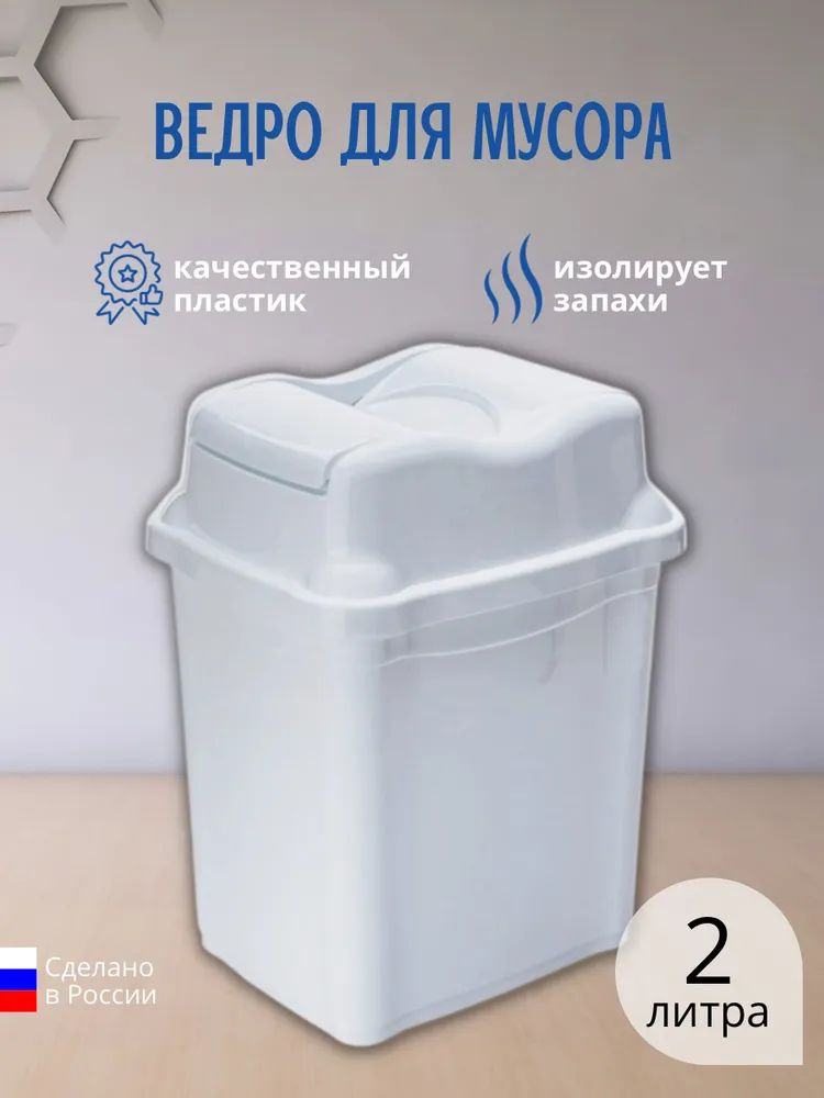 Мусорное ведро Elfplast, 1 шт, Пластик, белый купить c доставкой на OZON по низкой цене (3157341840)