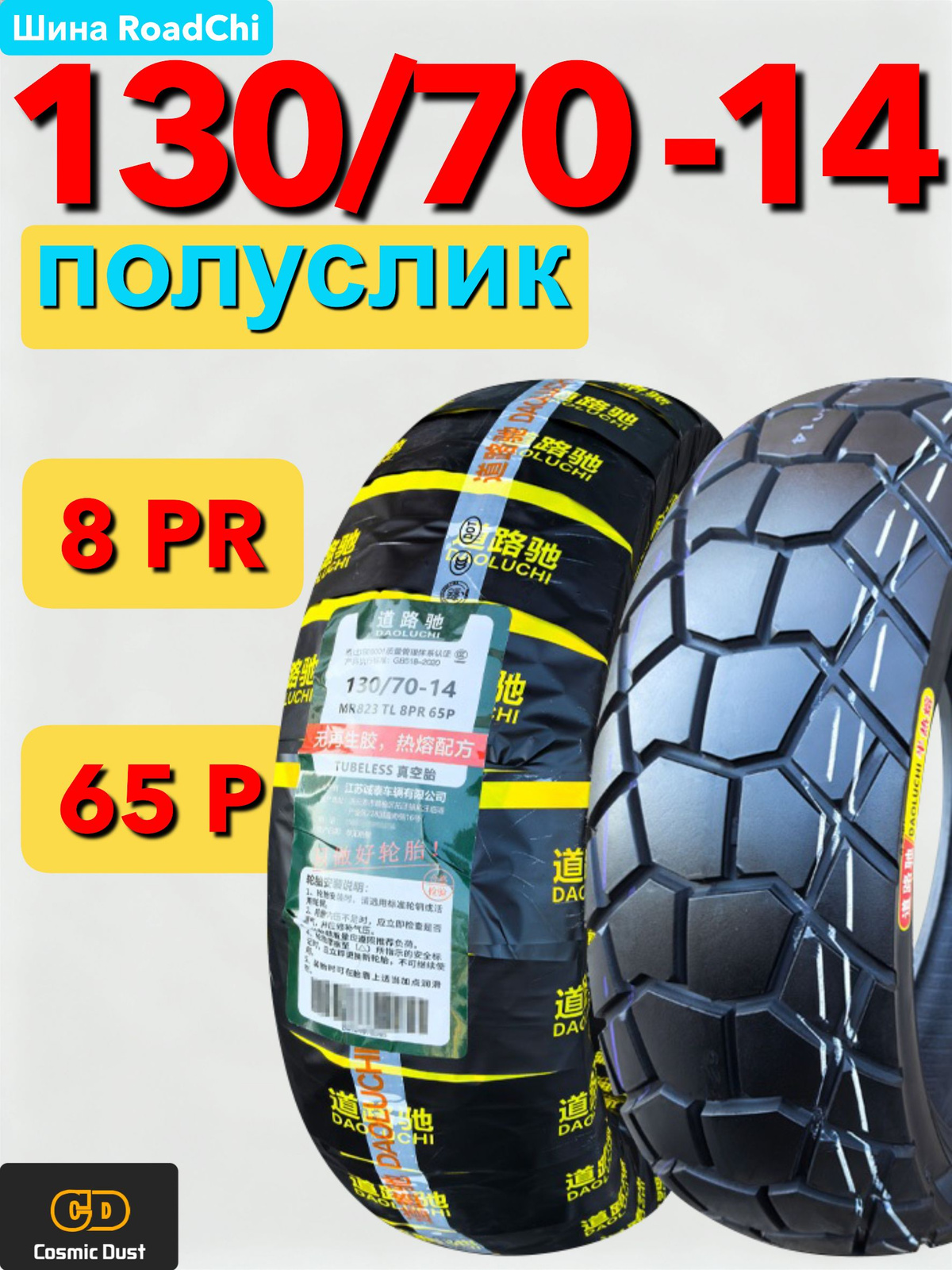 Cosmic Dust R14 Мотошины 130/70 R14 65 P купить c доставкой на OZON по ...