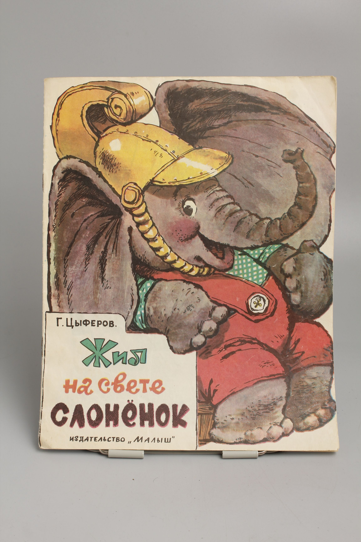 Винтажная детская книга "Жил на свете слонёнок", СССР, 1977 г. | Цыферов Геннадий Михайлович ...