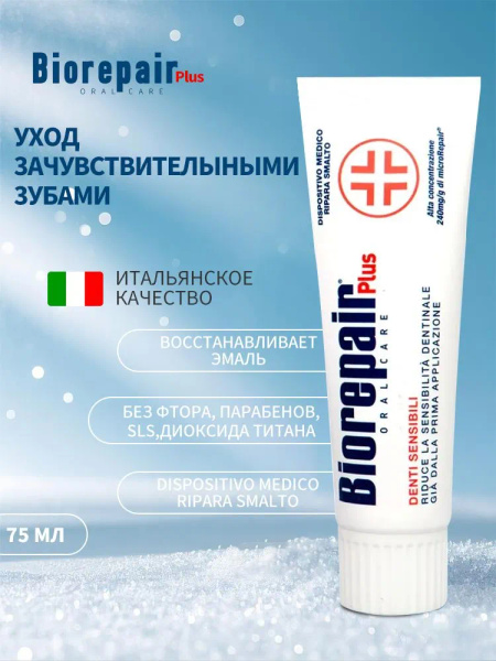 Зубная паста Biorepair Plus Sensitive Teeth для чувствительных зубов ...