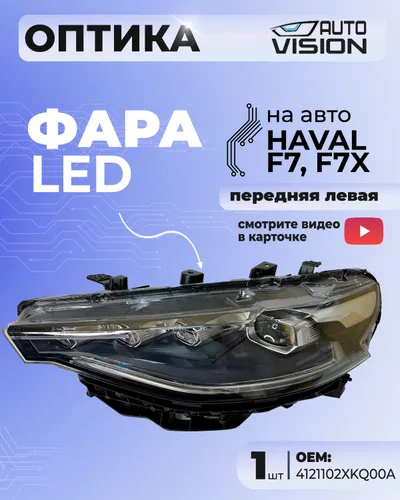 Фары автомобильные, 1 шт., арт. 4121102XKQ00A купить на OZON по низкой ...
