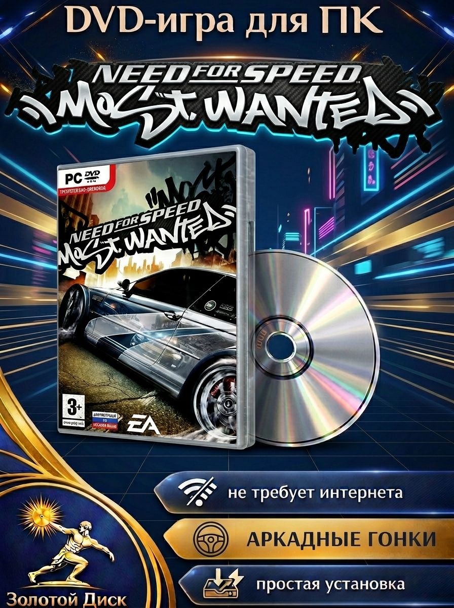 Игра Need for Speed: Most Wanted игра для PC на DVD-диске (PC, Windows ...