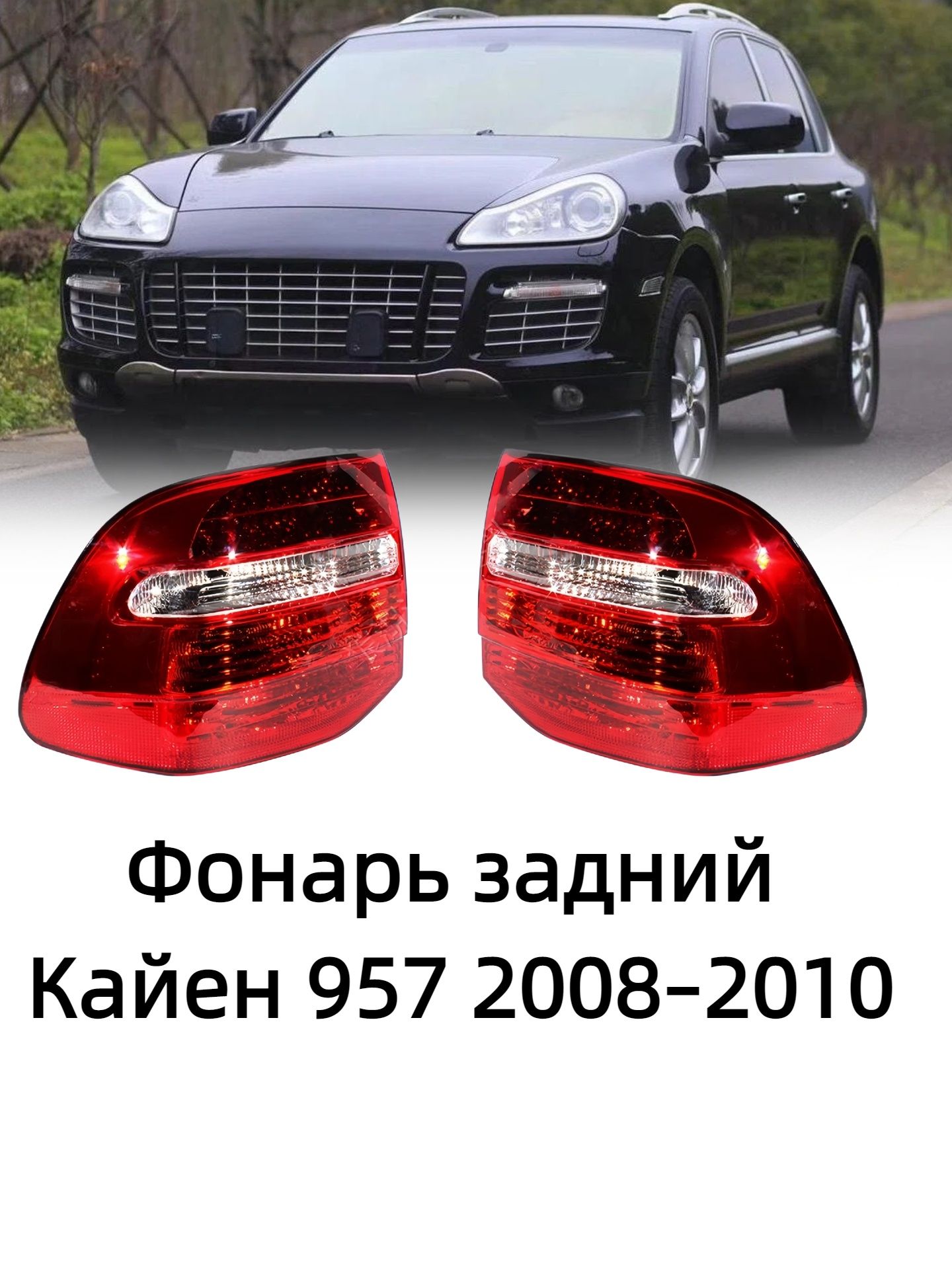 Фара автомобильная, 1 шт., арт. Задний фонарь для Porsche Cayenne 957 ...