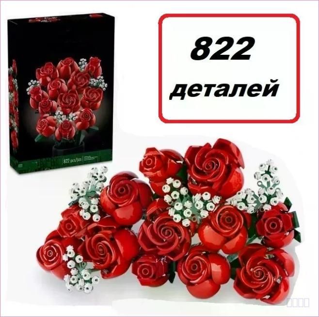 Конструктор 88834 " Букет красных роз " 822 деталей (Креатив/Ботаника ...