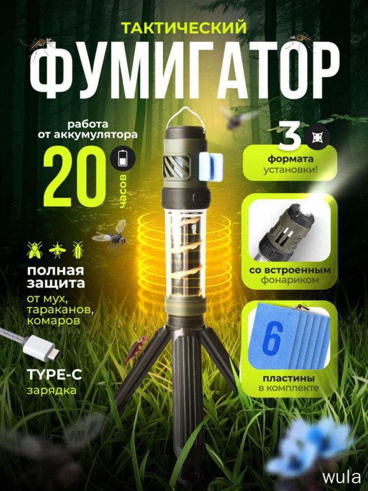 Портативный электронный фумигатор-фонарь VOLT, 20 часов работы от ...