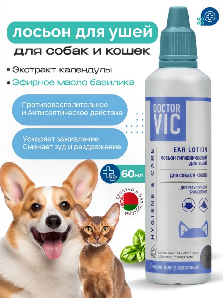 Лосьон гигиенический для ушей DOCTOR VIC для кошек и собак для очищения ...