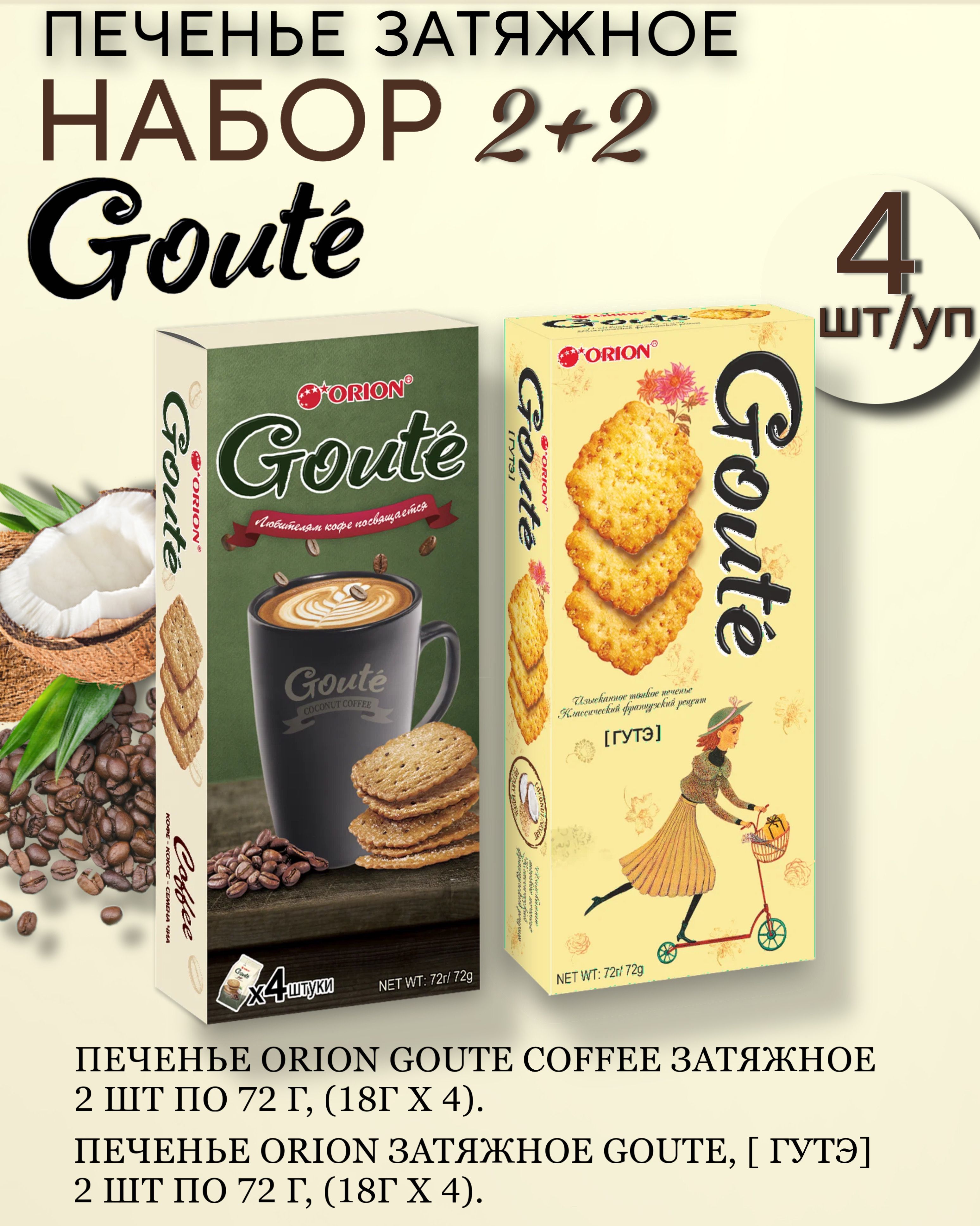 Набор печенья Orion Goute (Гутэ) затяжное, 4 шт по 72г купить на OZON ...