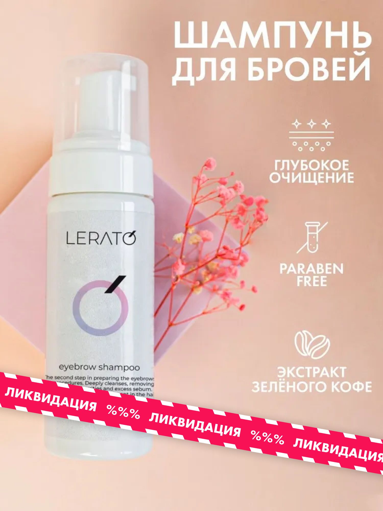 Шампунь для бровей Lerato Cosmetic, 150 мл купить на OZON по низкой ...