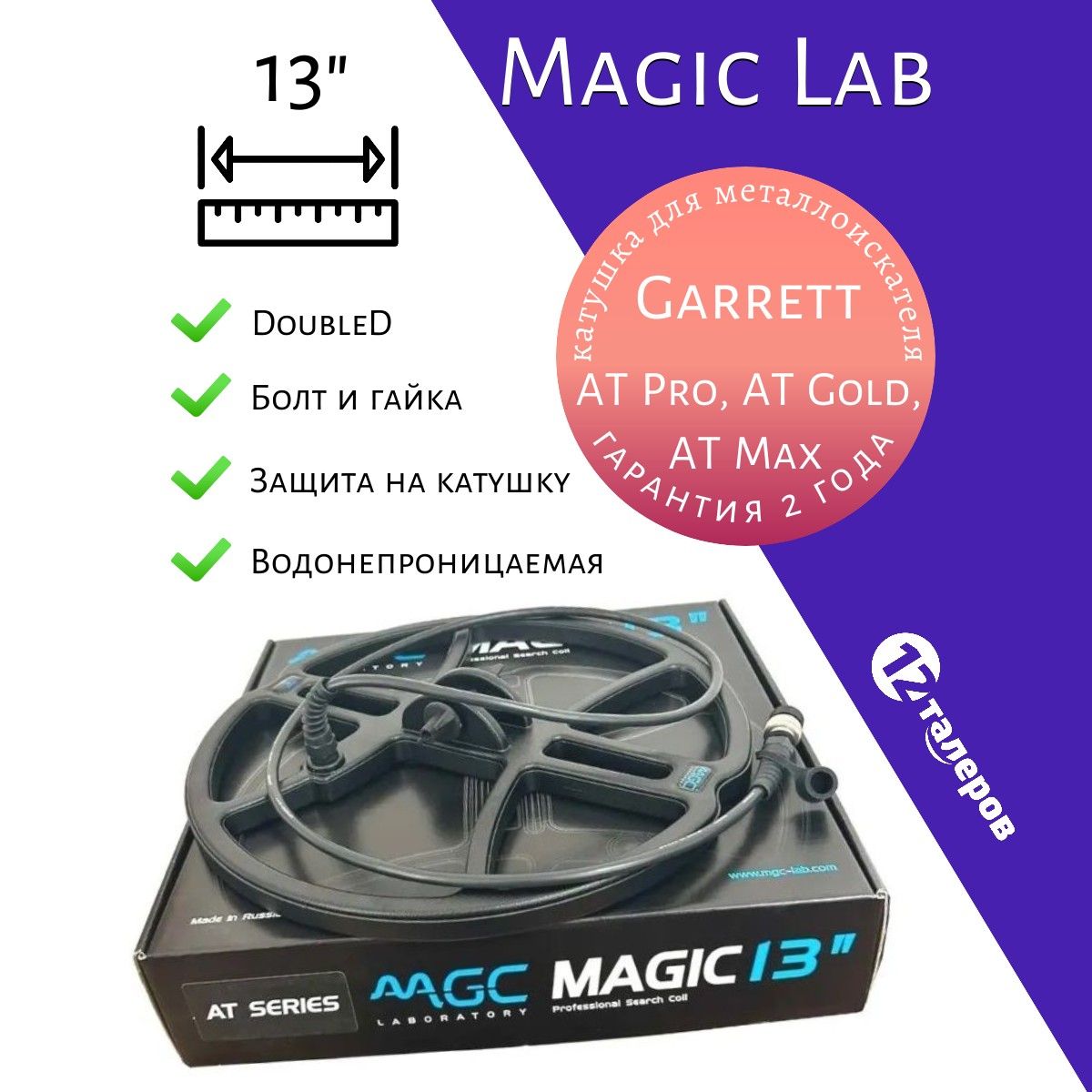 Катушка Magic 13" Lab для Garrett AT Pro/ AT Gold/ AT Max купить на ...