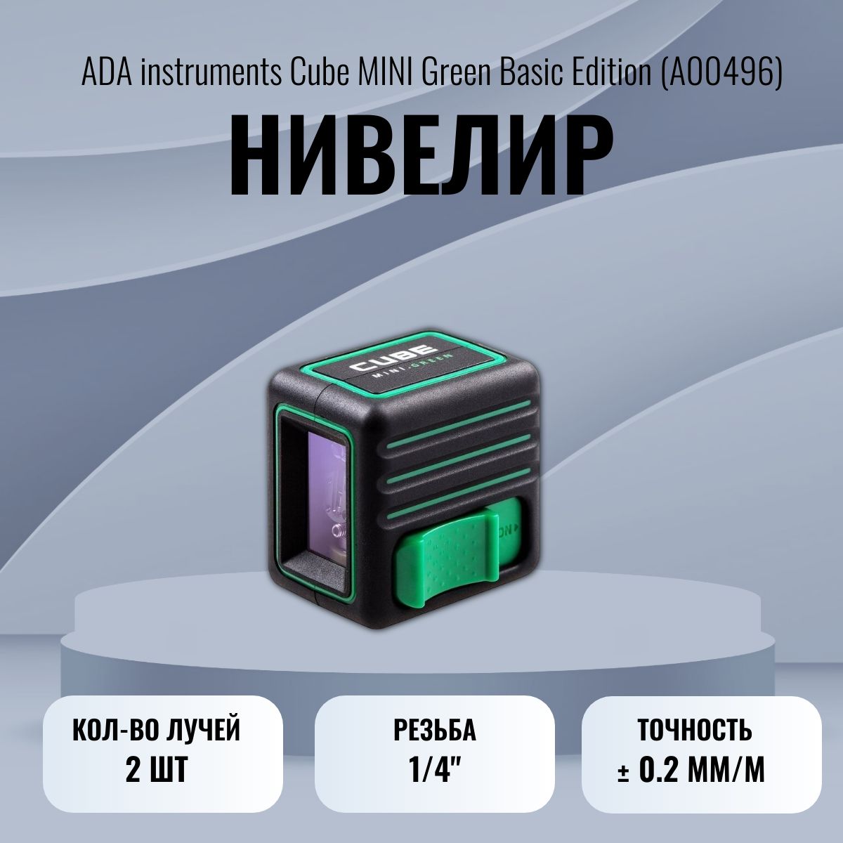Нивелир лазерный уровень ADA Cube Mini Green Basic Edition А00496 ...
