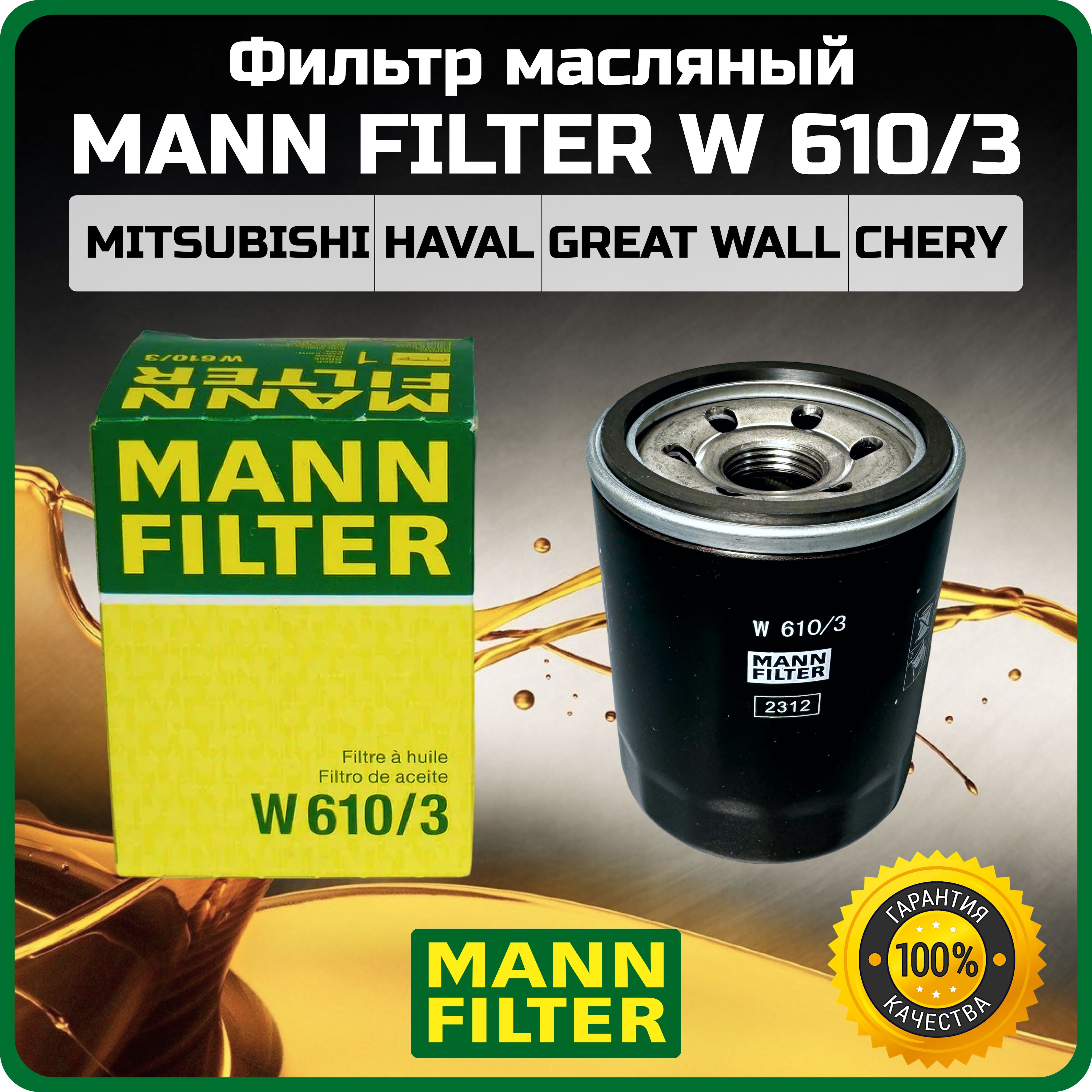Фильтр масляный MANN W610/3 MITSUBISHI GREAT WALL HAVAL JAC МОСКВИЧ ...