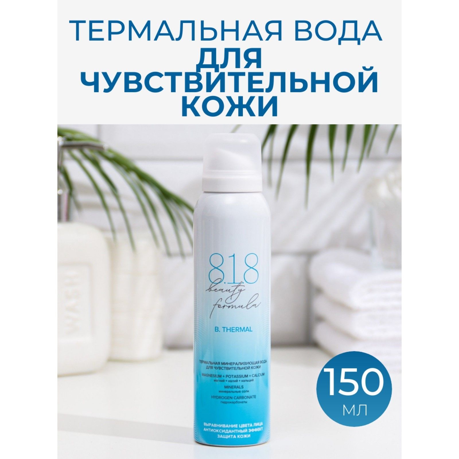 Термальная минерализующая вода для чувствительной кожи 818 beauty ...