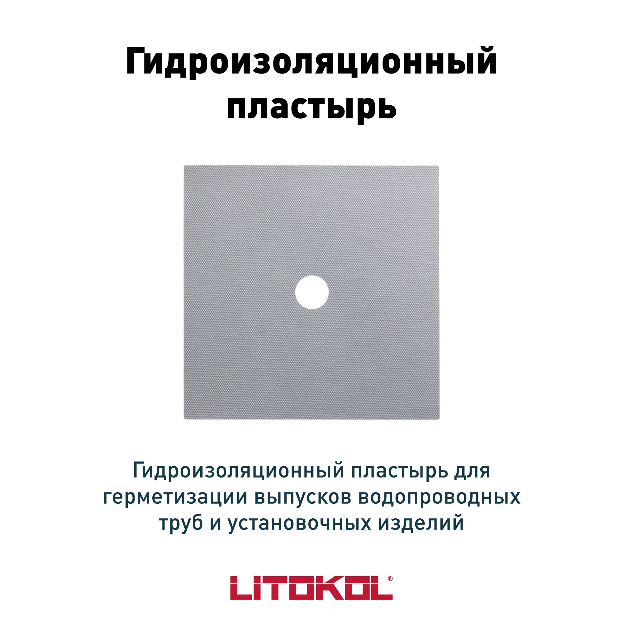 Гидроизоляционный пластырь LITOKOL Литокол LITOBAND S, 120х120 мм ...