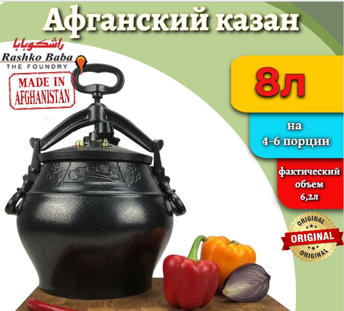 Афганский алюминиевый казан Rashko Baba, с крышкой 8 литров для ...