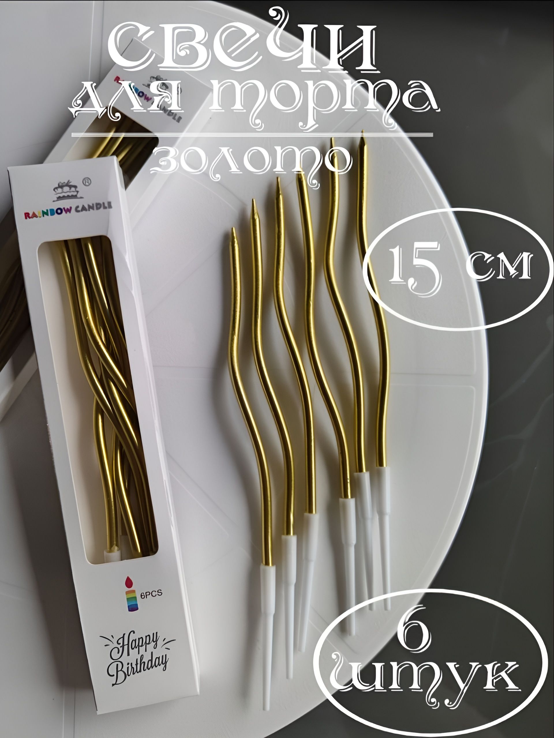Свечи для торта RAINBOW CANDLE дляУниверсальный, День рождения, 15 см х ...