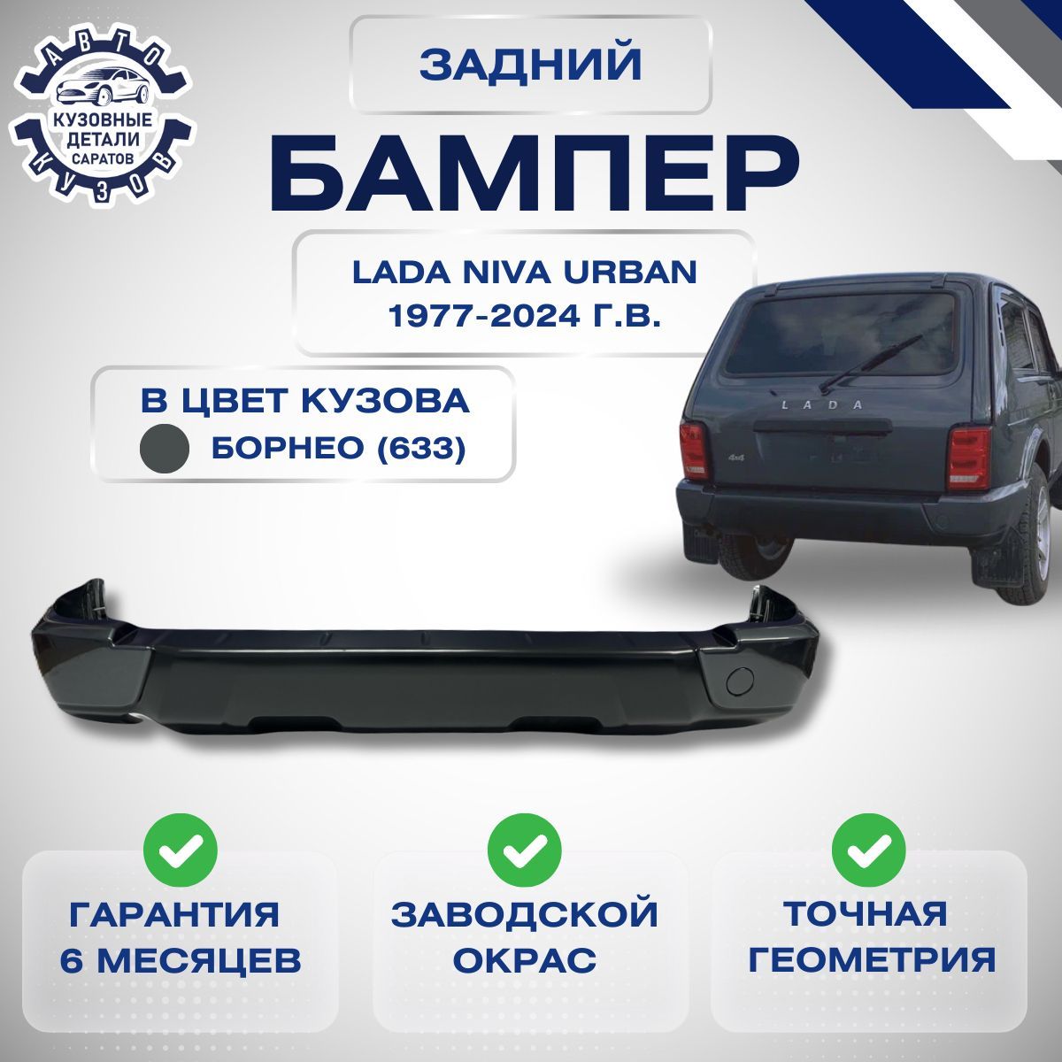 Бампер задний Лада Нива Урбан LADA Niva Urban ВАЗ 21214 1977-2024 в ...