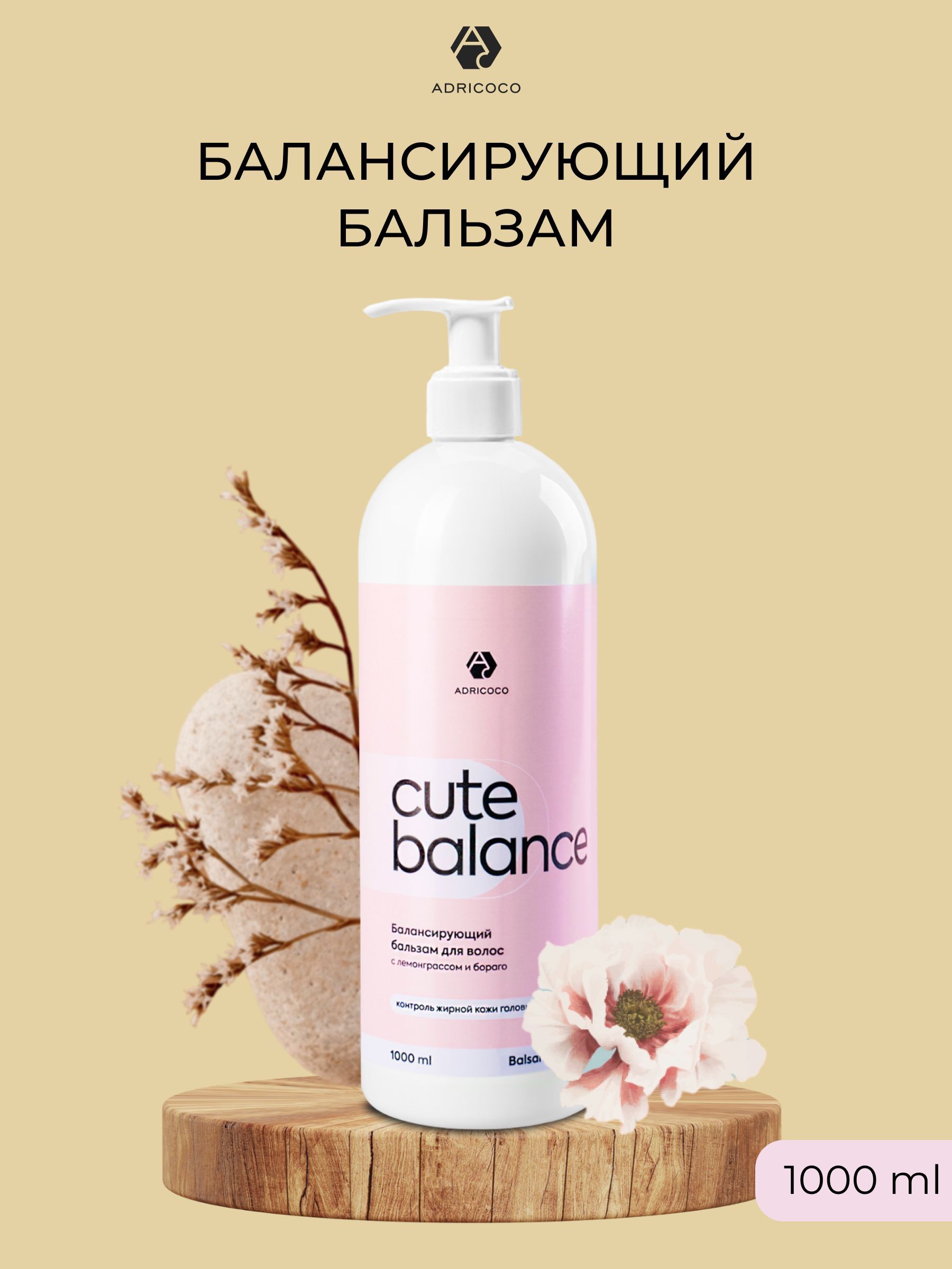 Балансирующий бальзам для волос ADRICOCO CUTE BALANCE с лемонграссом и ...