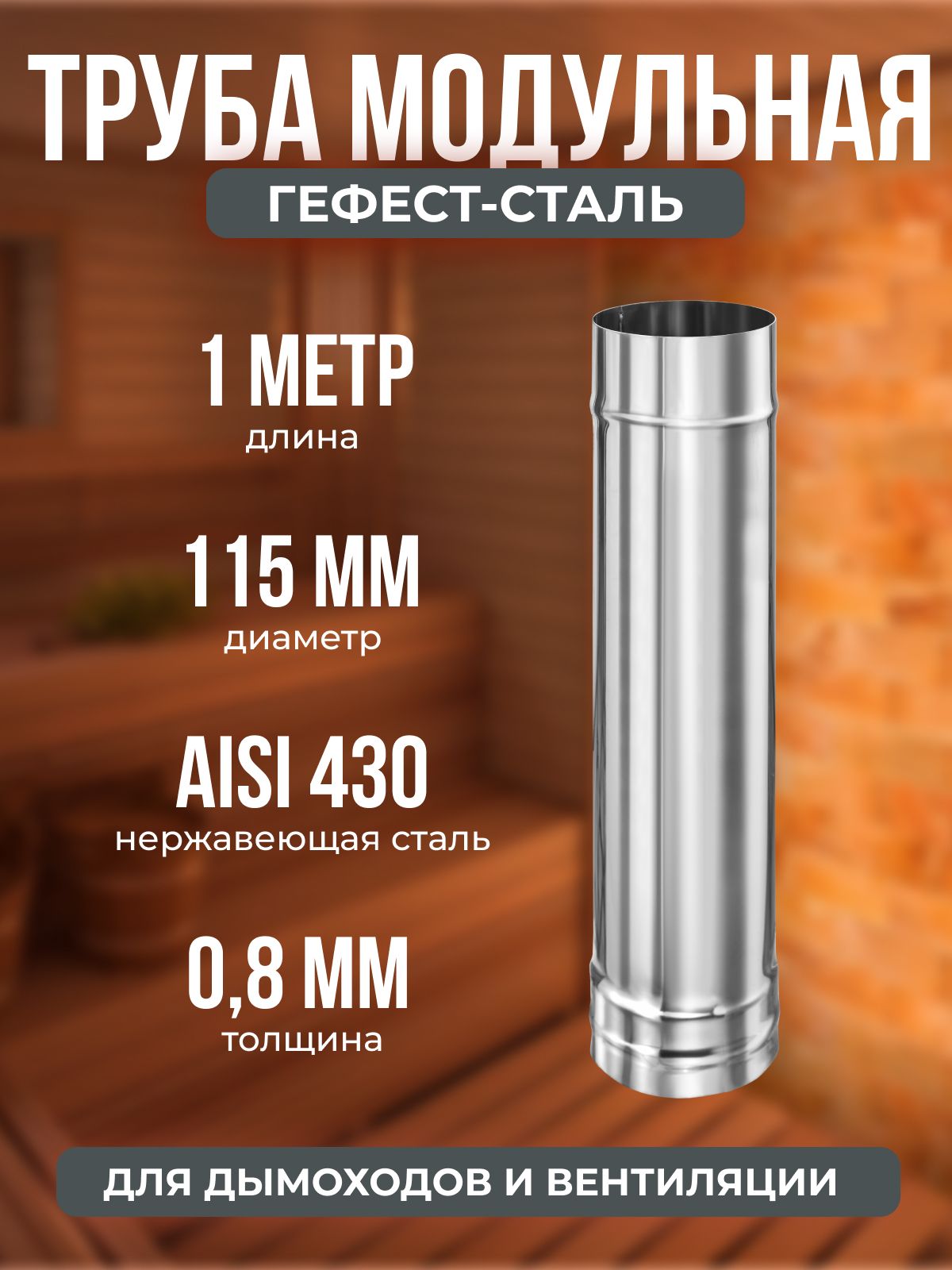 Труба для дымохода моно одностенная 1 м D 115 Aisi 430 0 8мм купить