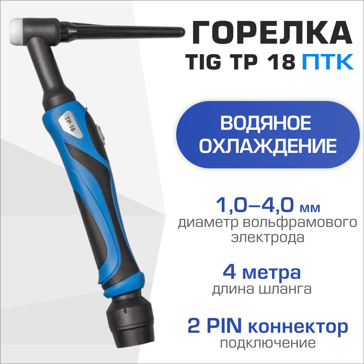 Горелка TIG TP 18 ПТК (250,315AC/DC) 4м водяное охлаждение TBW1804-01 ...