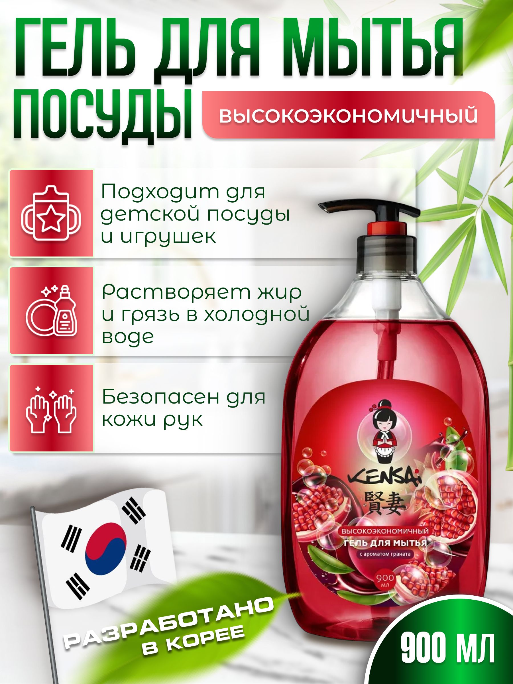 Средство для мытья посуды и детских принадлежностей KENSAI Гранат 900 ...