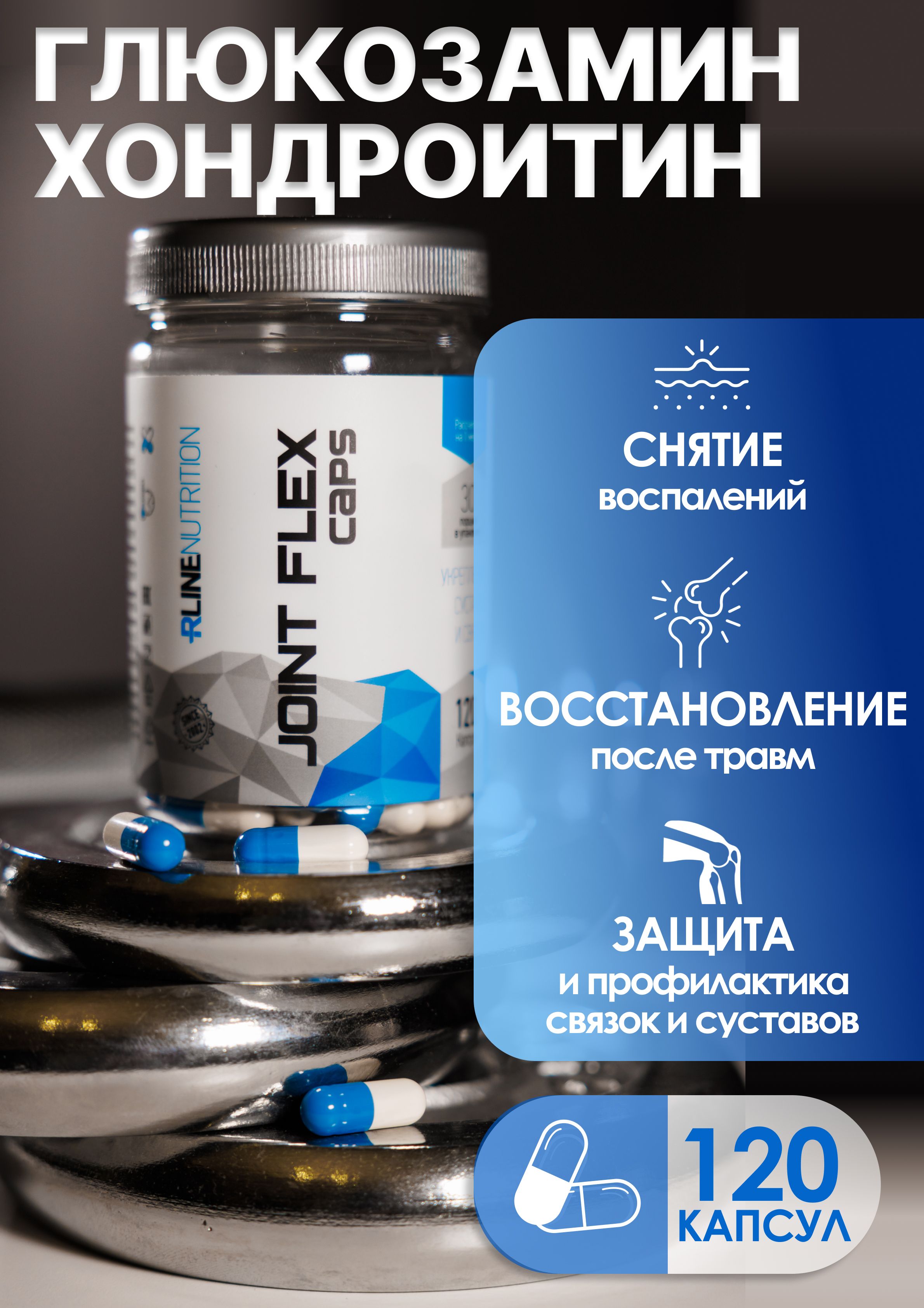 Глюкозамин Хондроитин Rline Joint Flex Caps, 120 капсул купить на OZON ...