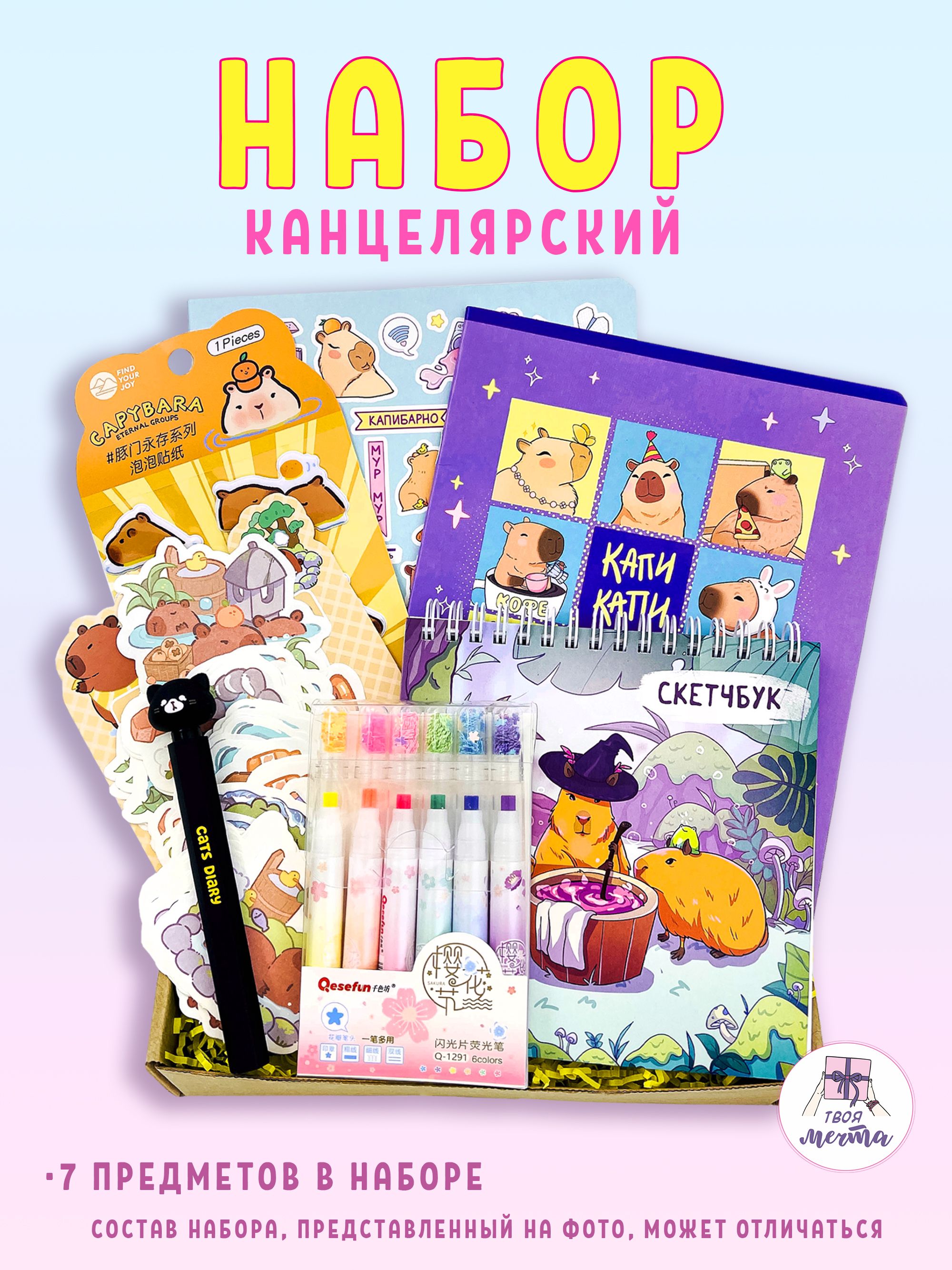 Канцелярский набор Капибары купить на OZON по низкой цене (1590691307)