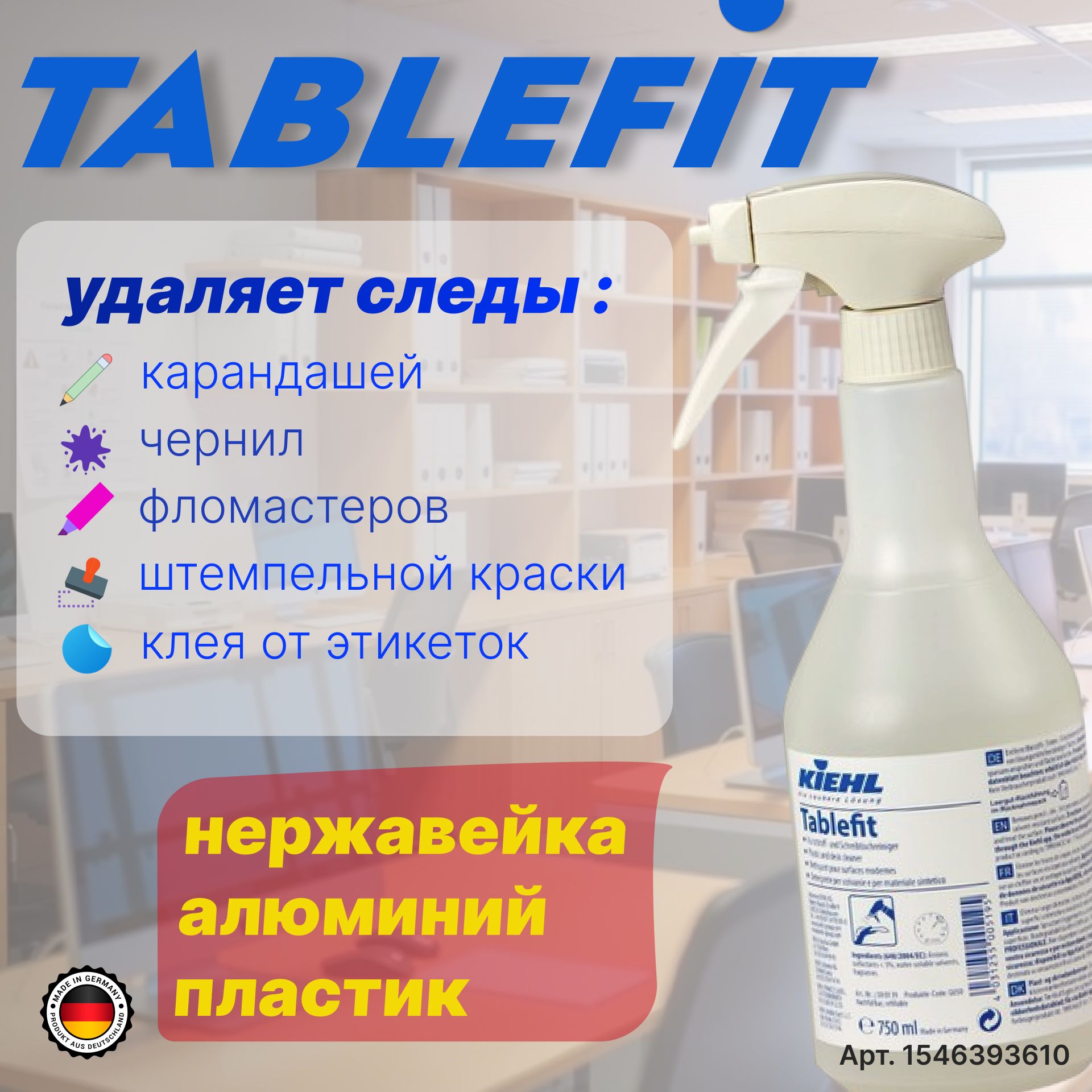 KIEHL Tablefit j 500147 ср-во для чистки пластика, мебели, поверхностей ...