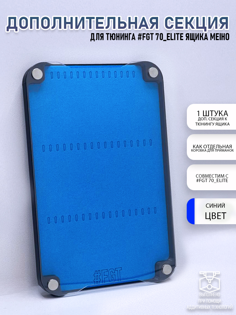 Дополнительная секция для тюнинга #FGT 70_ELITE ящика MEIHO купить на ...