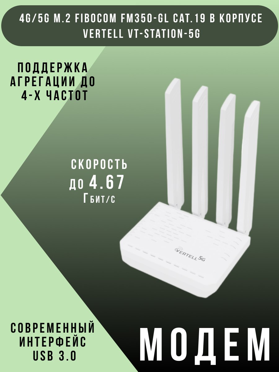 Модем 4G/5G M.2 Fibocom FM350-GL Cat.19 в корпусе Vertell VT-Station-4G ...