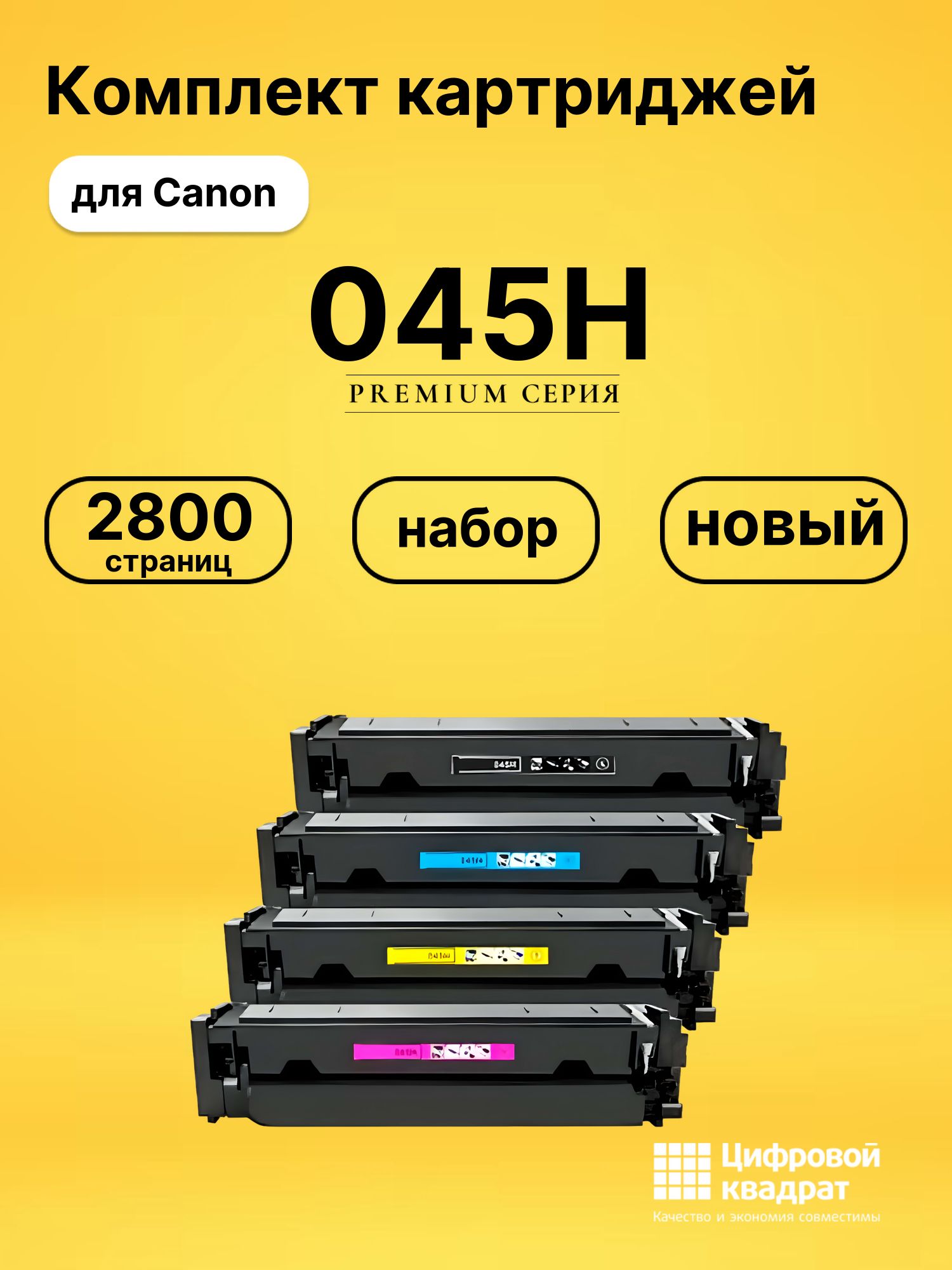 Комплект картриджей Цифровой квадрат 045H DS, Набор CMYK, для лазерного ...