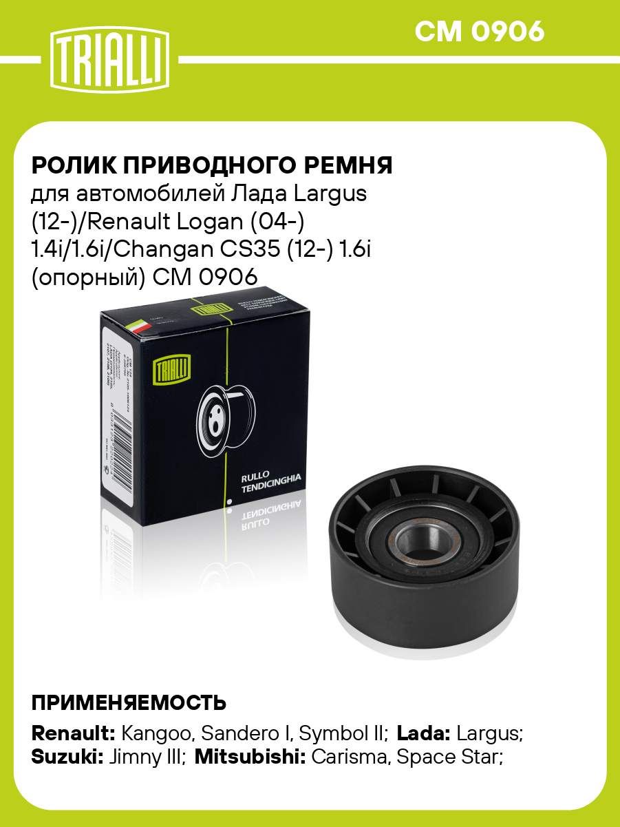 Ролик приводного ремня для автомобилей Лада Largus (12 )/Renault Logan ...