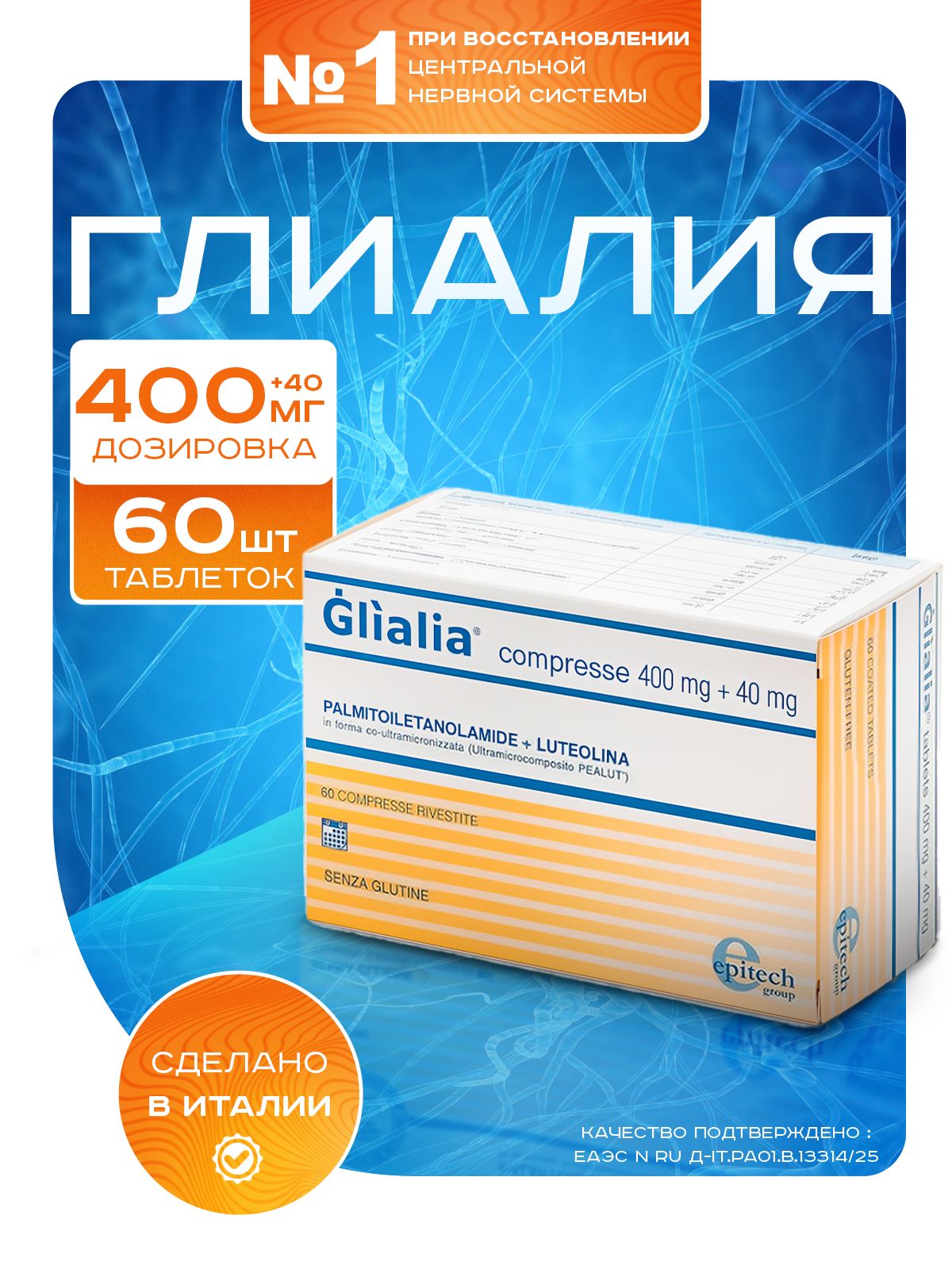 Пищевая добавка Glialia (Глиалия в таблетках), 60 шт, 400 мг + 40 мг в ...