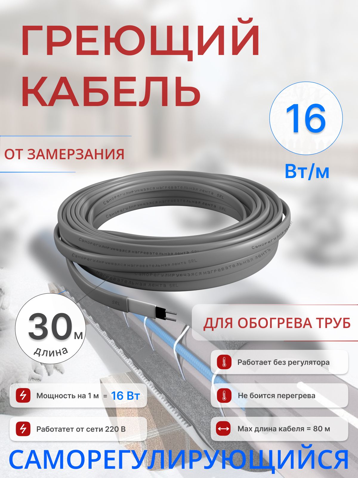 SRL heating cable Греющий кабель Наружный, 30м 480Вт купить на OZON по ...