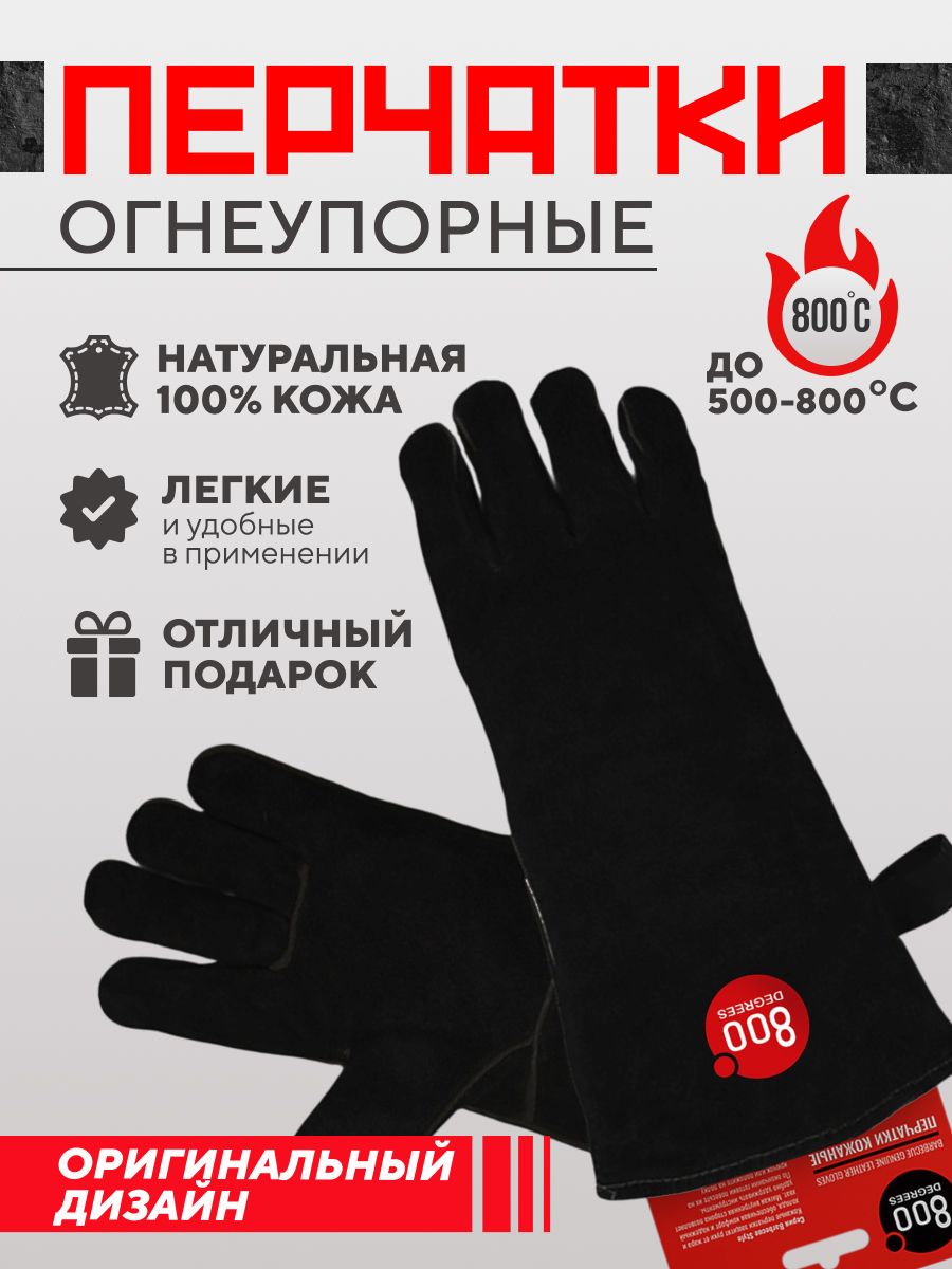 Огнеупорные перчатки 800 Degrees, универсальные, из кожи для барбекю ...