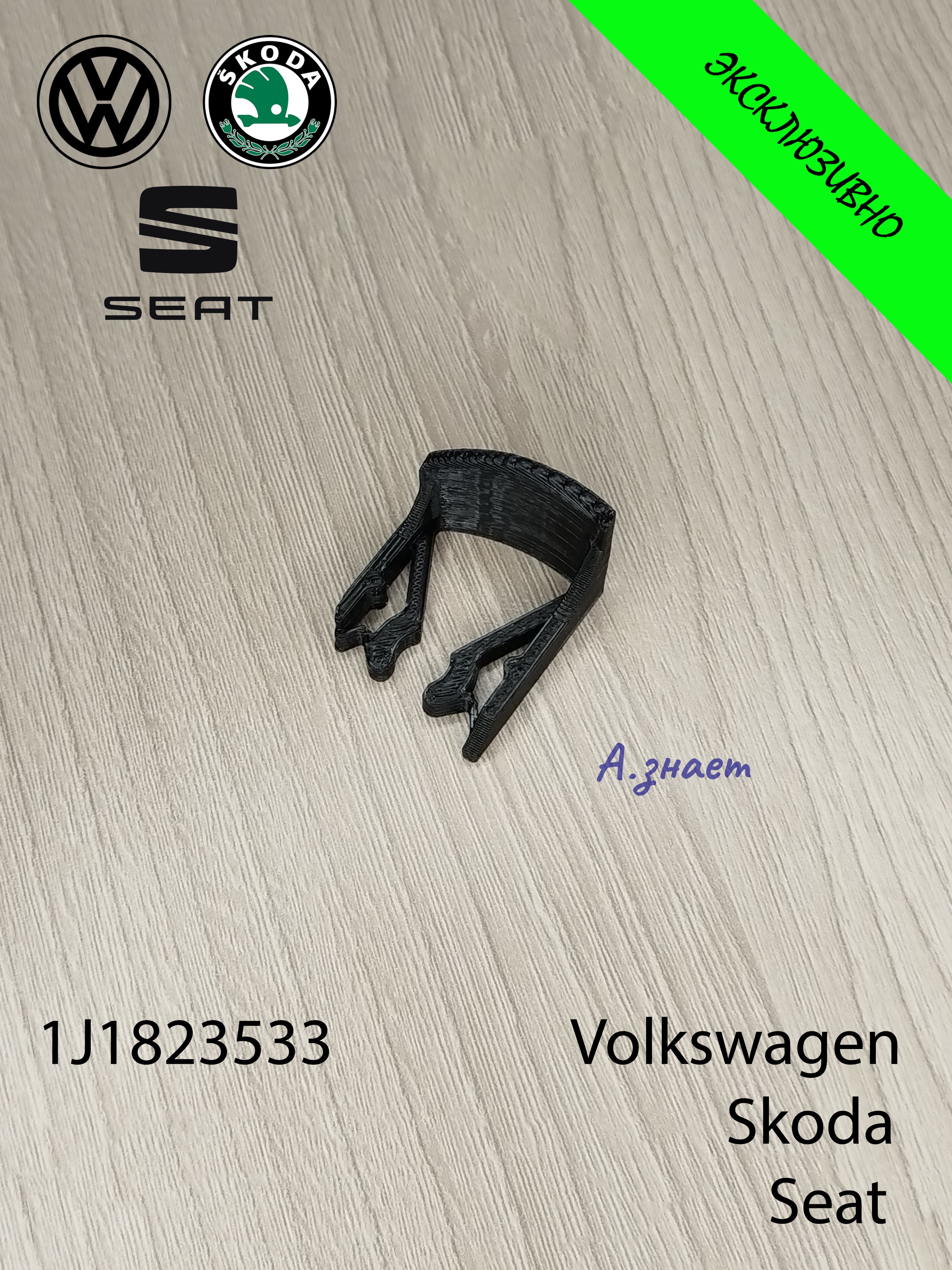 Фиксатор ручки открывания капота Volkswagen, Skoda, Seat, VW 1J1823533C ...