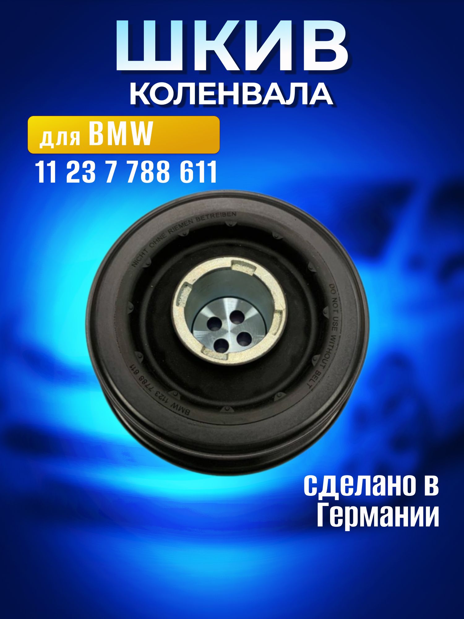Шкив коленвала для BMW БМВ11237788611, демпфер крутильных колебаний ...