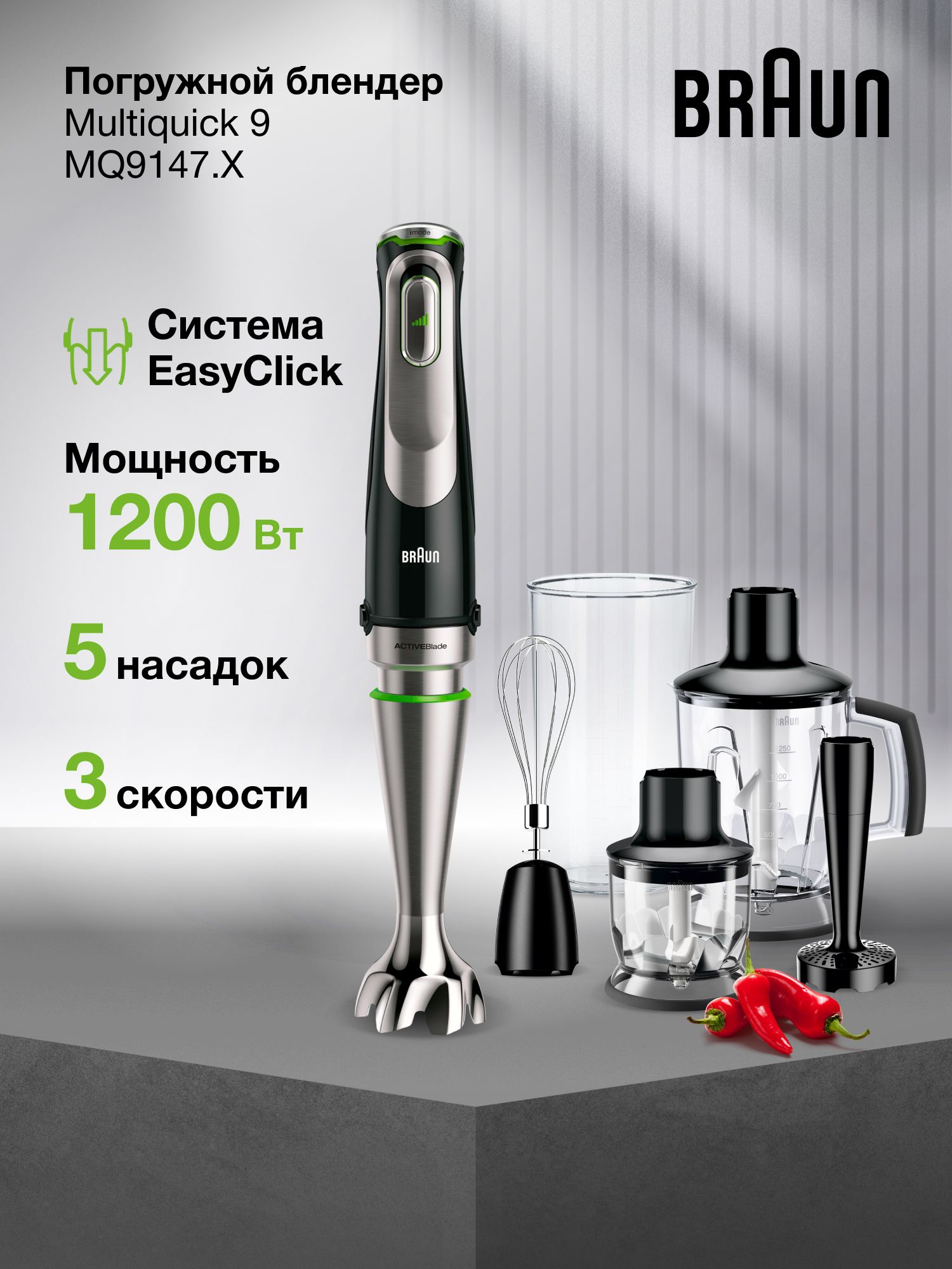Блендер погружной Braun Multiquick 9 MQ9147X, 1200 Вт, 5 насадок ...