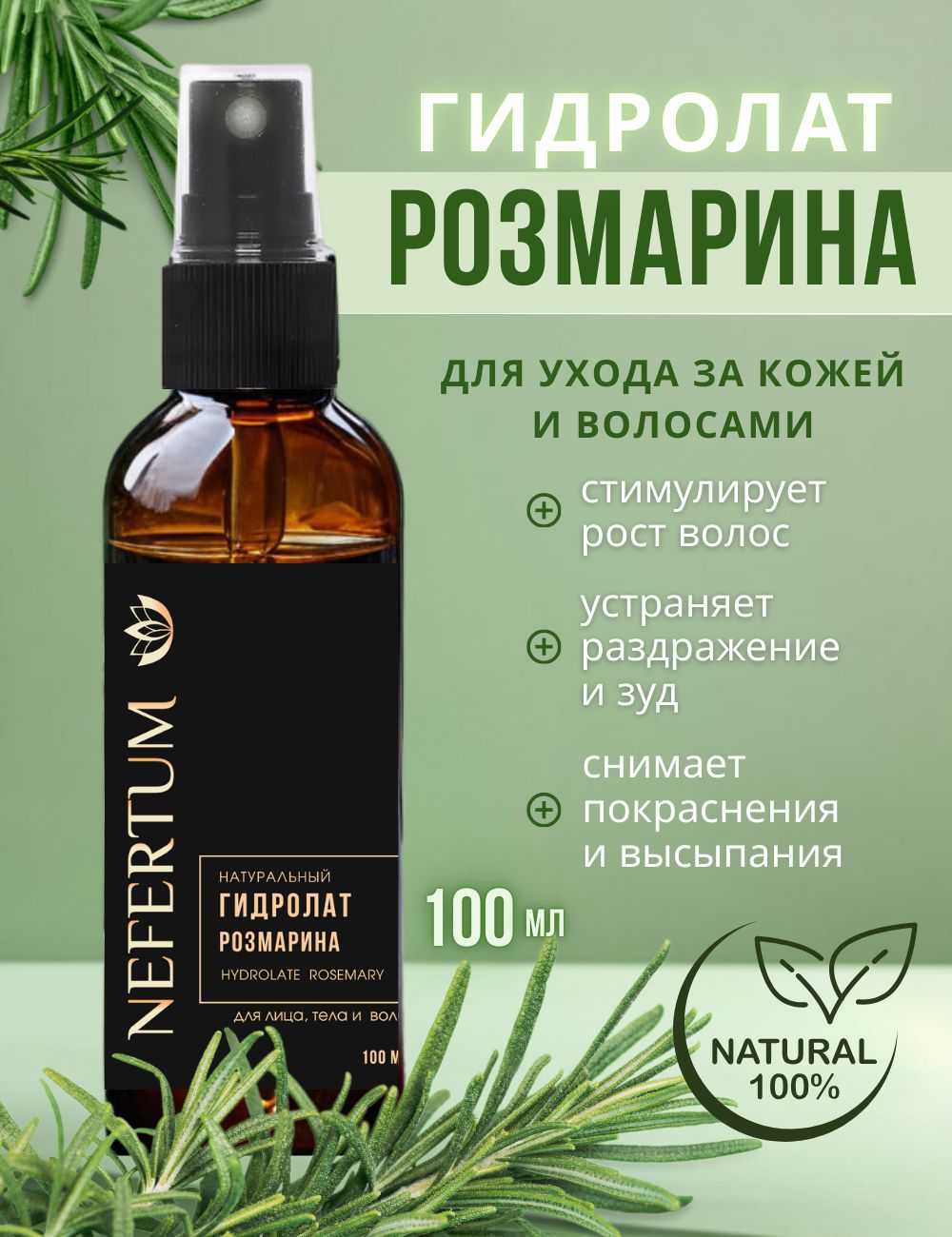 Натуральный гидролат Розмарина для лица, тела и волос,100 мл. Nefertum ...