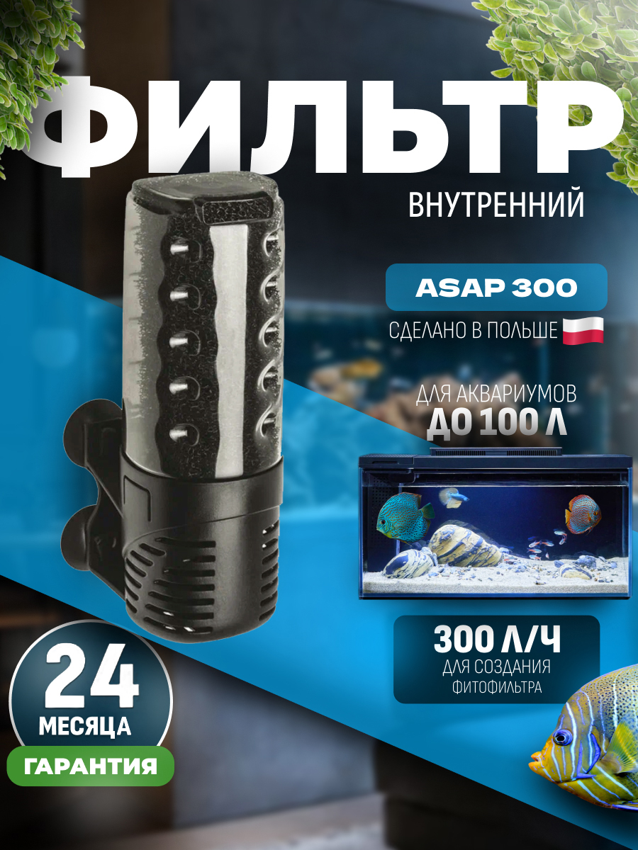 Фильтр для аквариума внутренний AQUAEL ASAP FILTER 300 до 100 л (300 л ...
