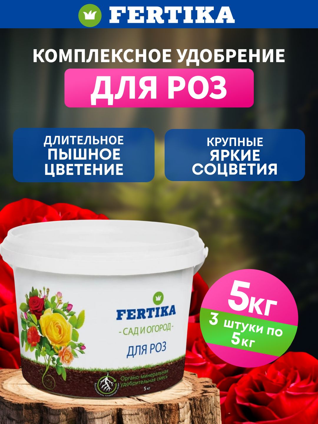 Органо-минеральное удобрение Fertika / Фертика для роз NPK 8:6:10 ...
