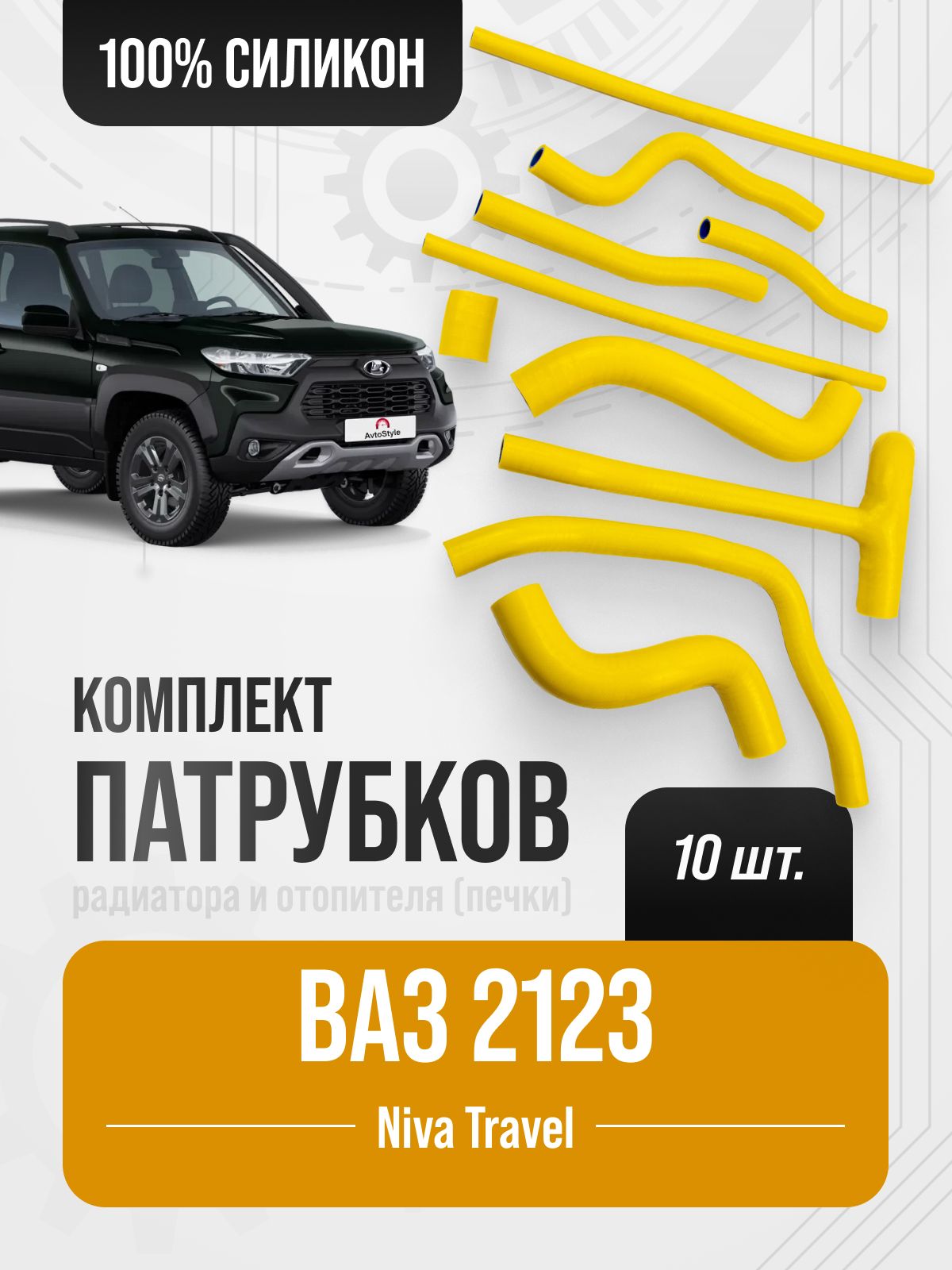ВАЗ-2123 (НИВА Шевроле) Комплект патрубков 10 шт. купить на OZON по ...