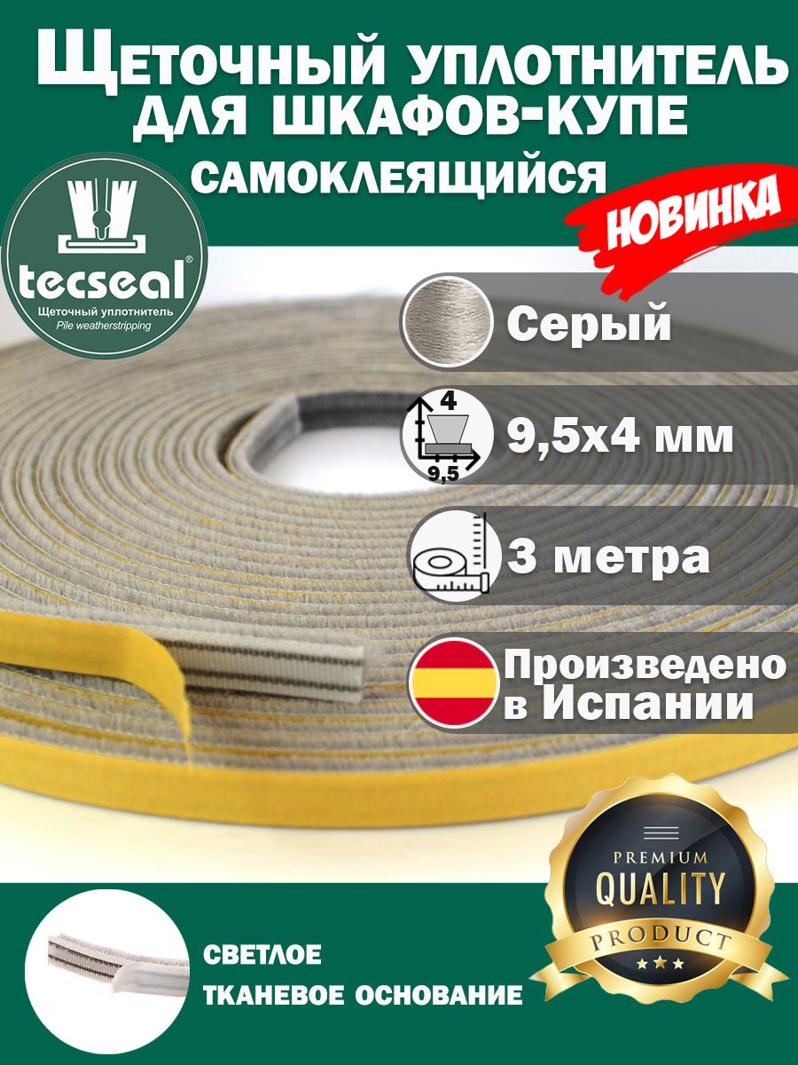 3 метра Tecseal SM 9.5x4 мм широкий серый уплотнитель для гардеробной ...