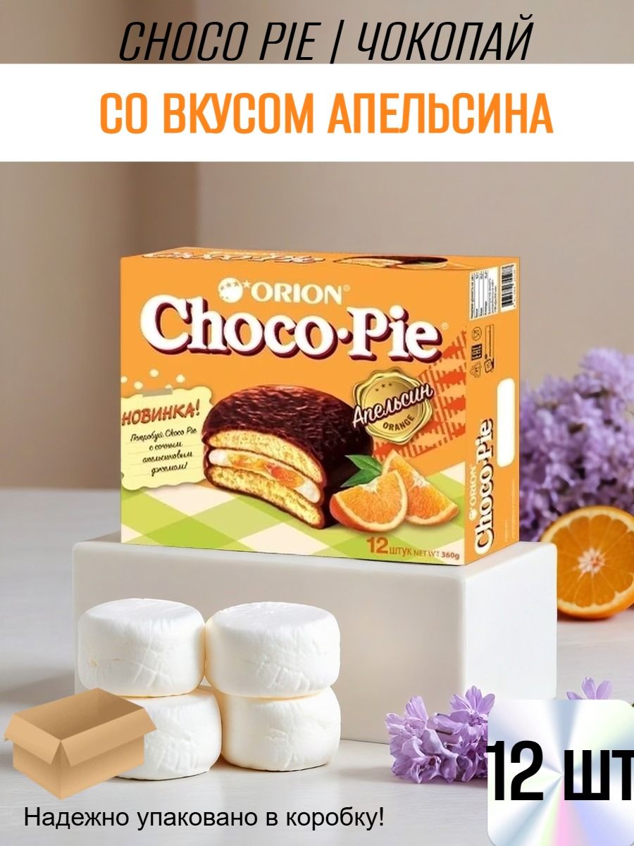 Чокопай CHOCO PIE апельсин купить на OZON по низкой цене (2021163617)