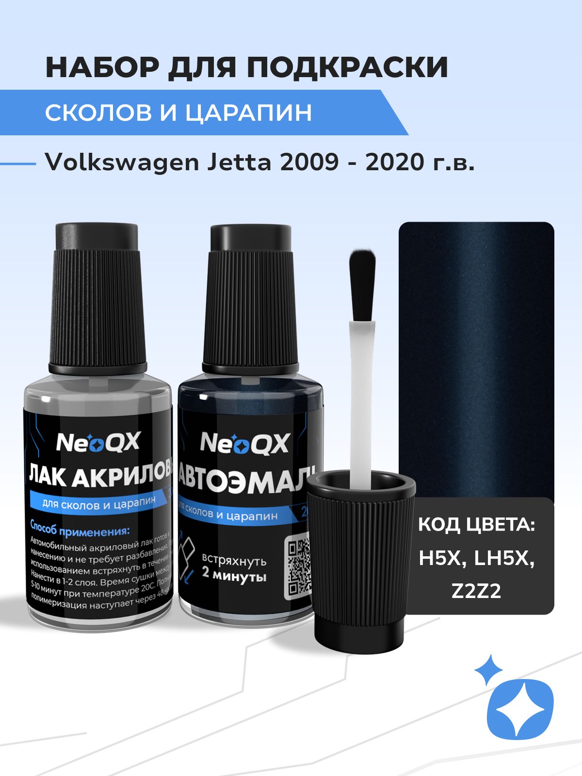 Подкраска VOLKSWAGEN JETTA, код H5X, LH5X, Z2Z2 (Night Blue), выпуск ...