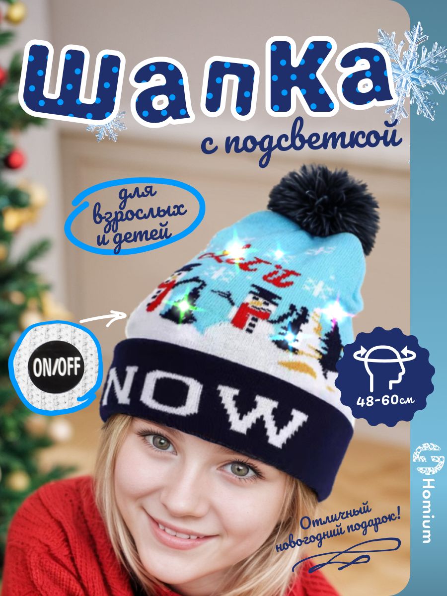 Вязаная новогодняя шапка со светодиодной подсветкой (Снеговик, Blue ...