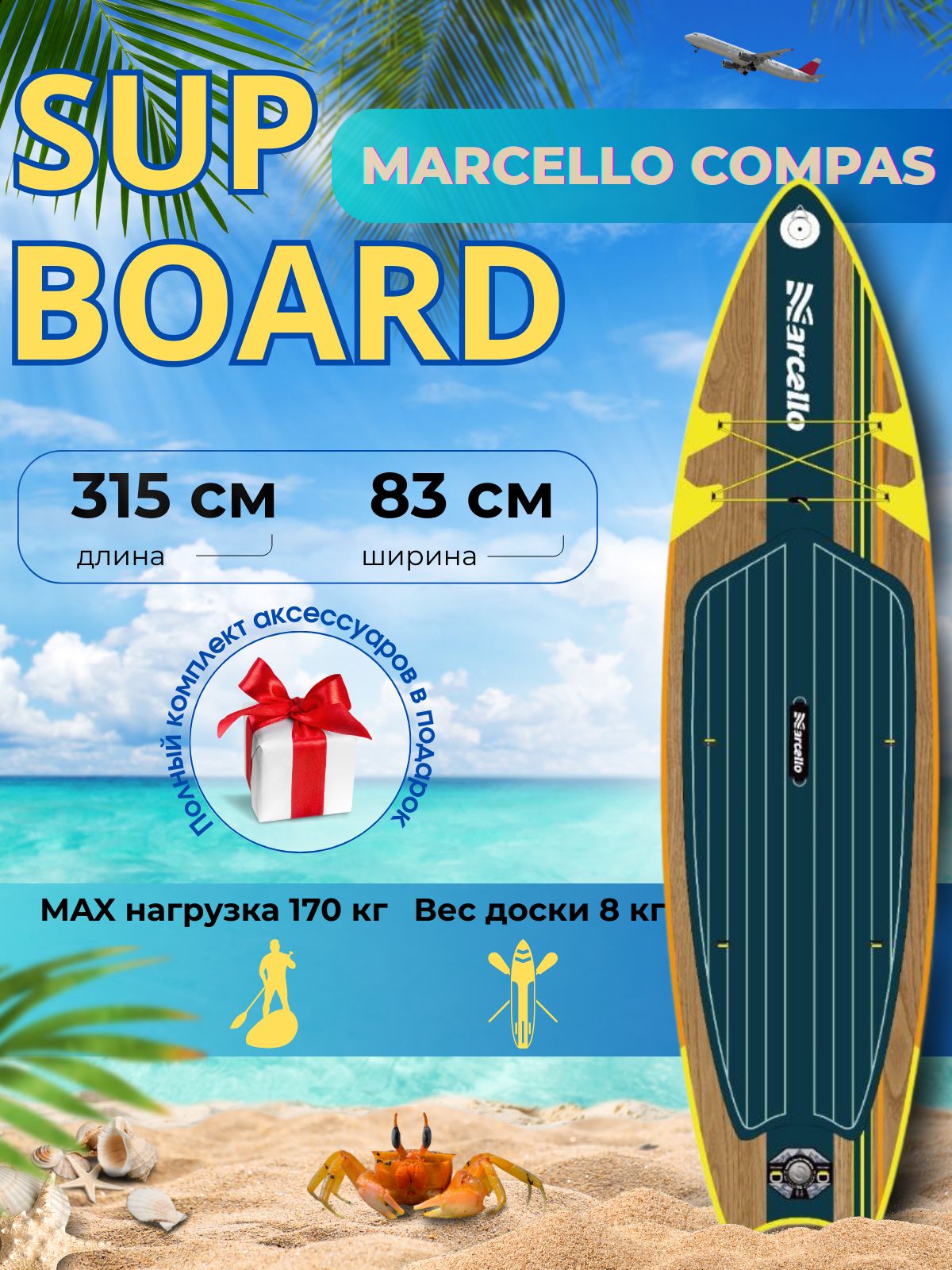 SUP Board Marcello Compas полный комплект 315*83*15 см./ Сапборд купить ...