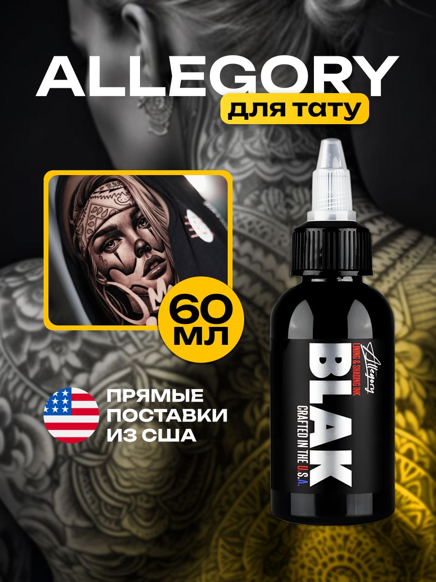 Краска для тату черная Allegory blak Аллегория Black 60 купить на OZON ...