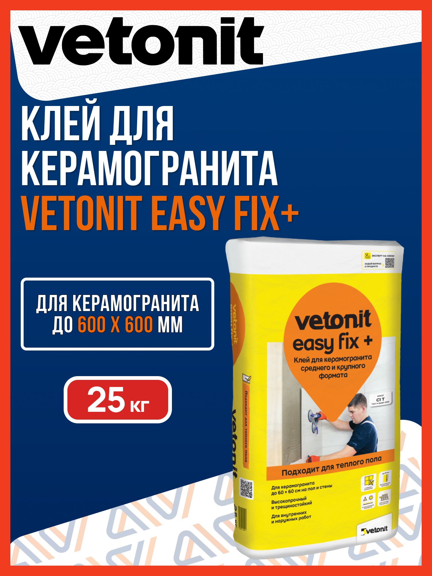 Клей для плитки Vetonit Easy Fix Plus 25 кг / Плиточный клей Вебер ...
