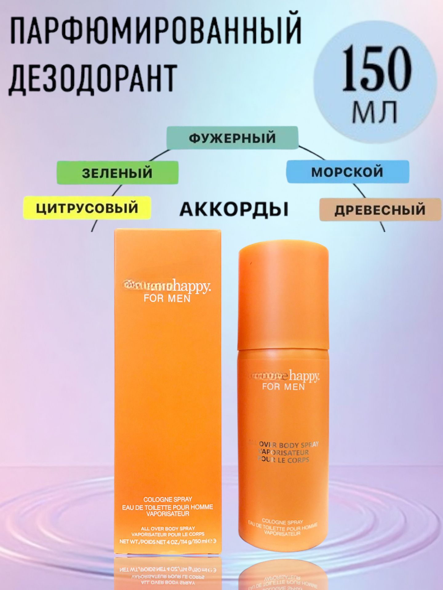 Спрей-парфюм для мужчин Cli*niq*ue Happy for Men/Хеппи Клиник, 150 ml ...