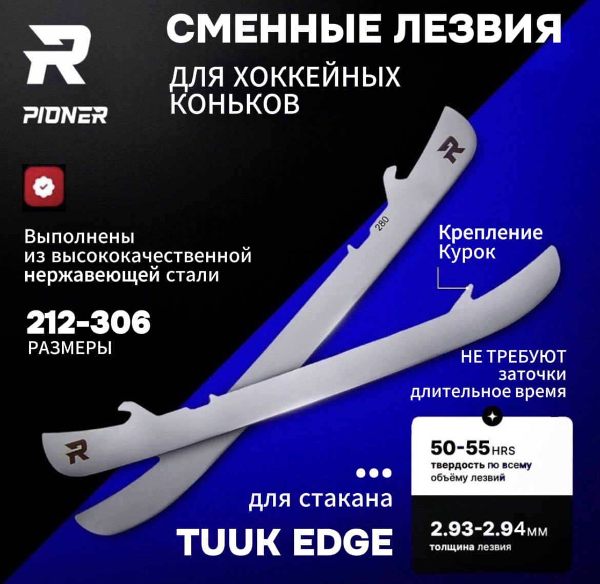 Лезвия хоккейные PIONER-BLADES для коньков BAUER TUUK EDGE (курковое ...